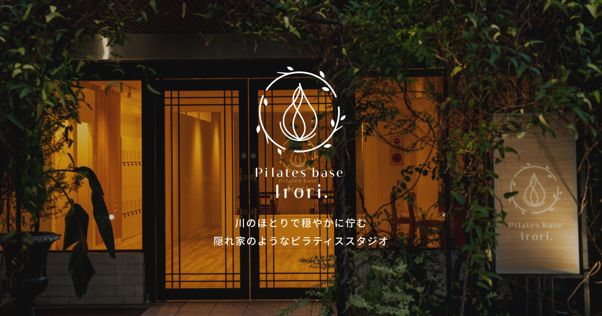 Pilates base Irori. 上本町｜イロリ｜上本町駅徒歩4分｜隠れ家のようなピラティススタジオ